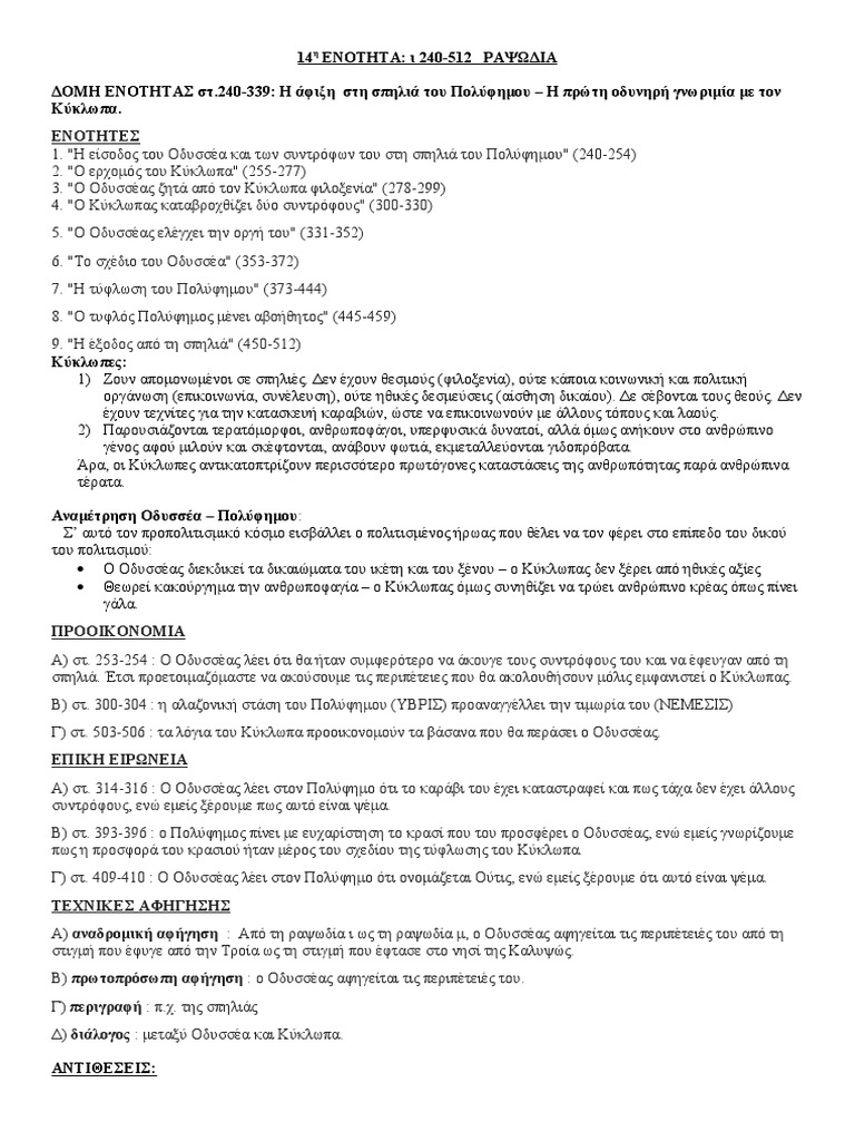 14η ΕΝΟΤΗΤΑ | PDF