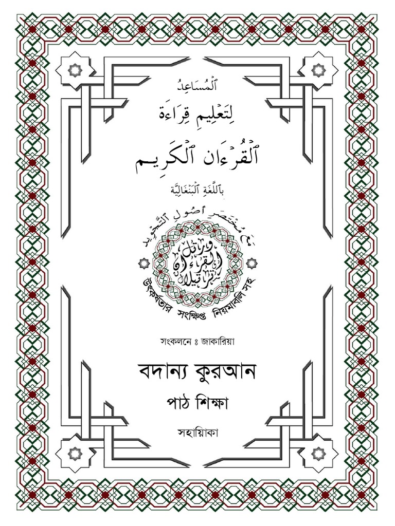 Recite The Quran Made Easy (Draft) | PDF
