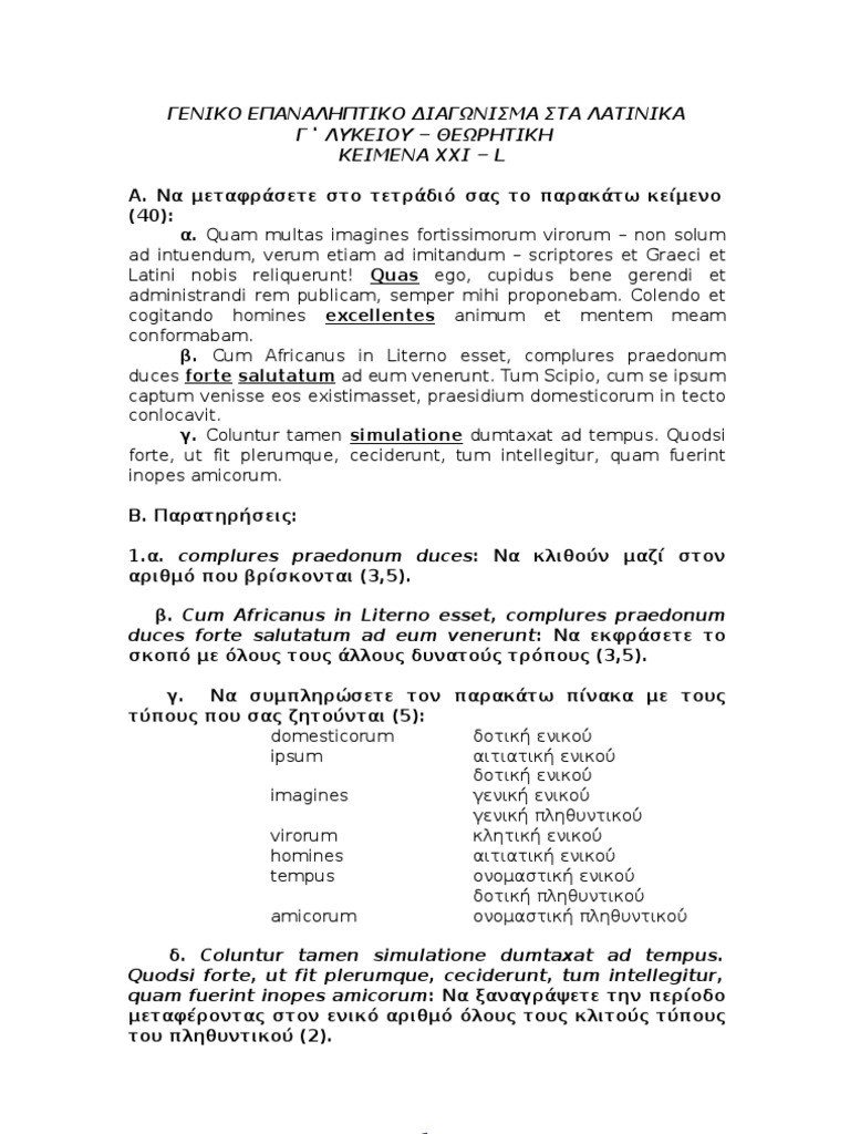 ΓΕΝΙΚΟ ΕΠΑΝΑΛΗΠΤΙΚΟ ΔΙΑΓΩΝΙΣΜΑ ΣΤΑ ΛΑΤΙΝΙΚΑ ΤΗΣ Γ - ΛΥΚΕΙΟΥ (ΚΕΙΜΕΝΑ ...