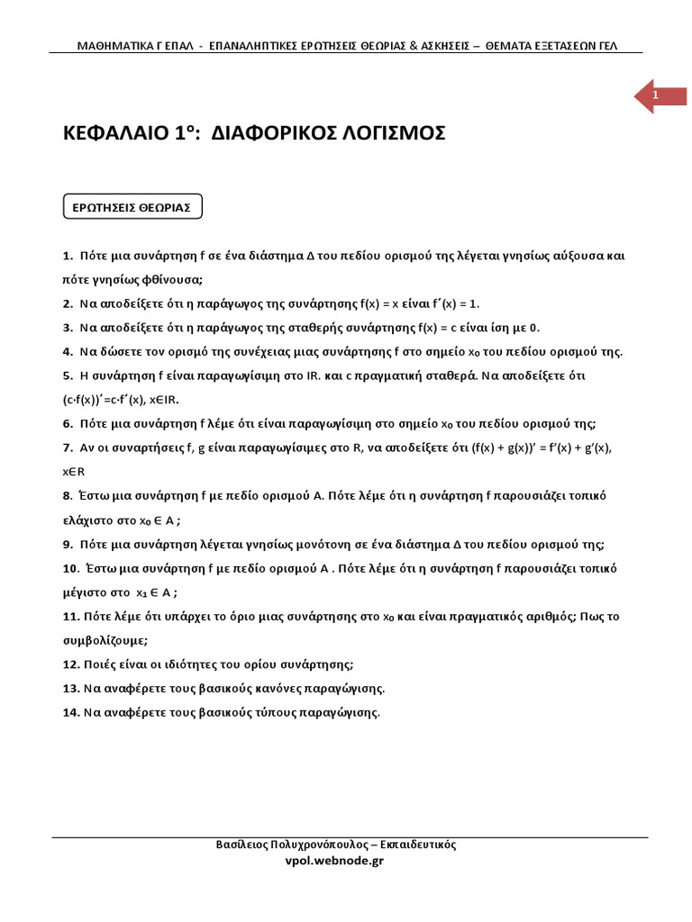 ΜΑΘΗΜΑΤΙΚΑ Γ ΕΠΑΛ - ΣΥΝΑΡΤΗΣΕΙΣ | PDF