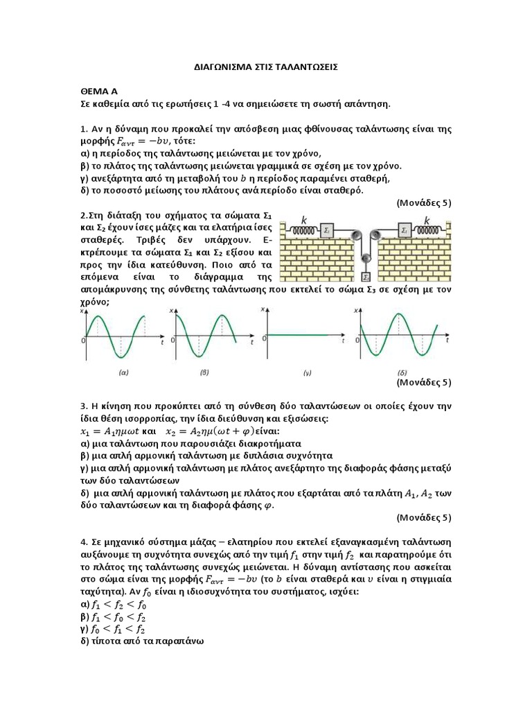 ΔΙΑΓΩΝΙΣΜΑ ΣΤΙΣ ΤΑΛΑΝΤΩΣΕΙΣ | PDF