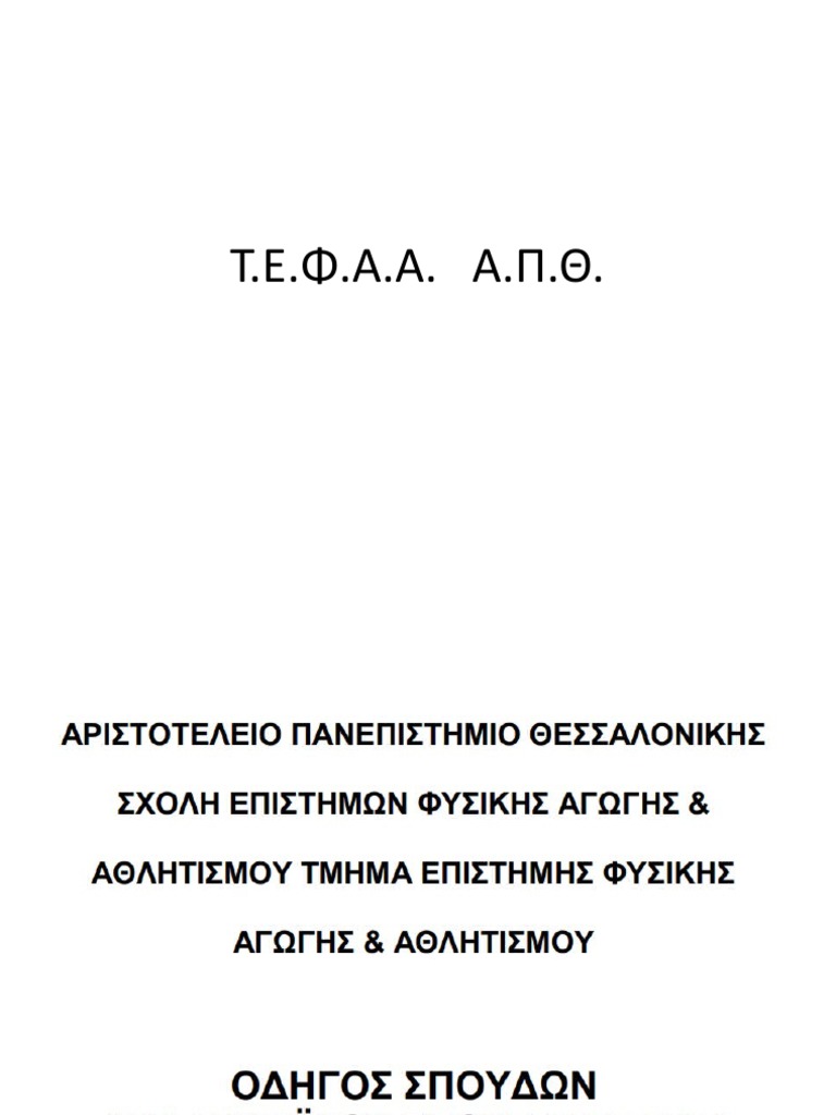 ΤΕΦΑΑ ΑΠΘ | PDF
