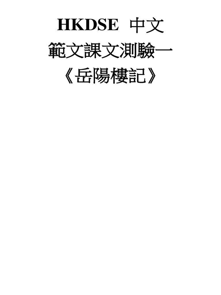 HKDSE CHI 岳陽樓記 (測驗1) | PDF