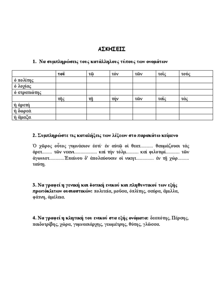 ΑΣΚΗΣΕΙΣ_Α ΚΛΙΣΗ ΟΥΣΙΑΣΤΙΚΩΝ | PDF