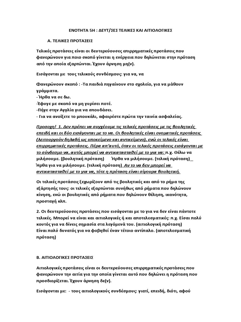 ΤΕΛΙΚΕΣ ΑΙΤΙΟΛΟΓΙΚΕΣ ΠΡΟΤΑΣΕΙΣ | PDF
