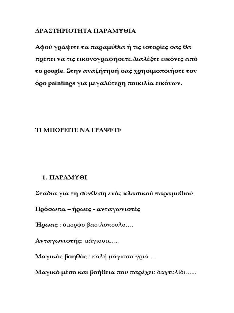 ΔΡΑΣΤΗΡΙΟΤΗΤΑ ΠΑΡΑΜΥΘΙΑ | PDF