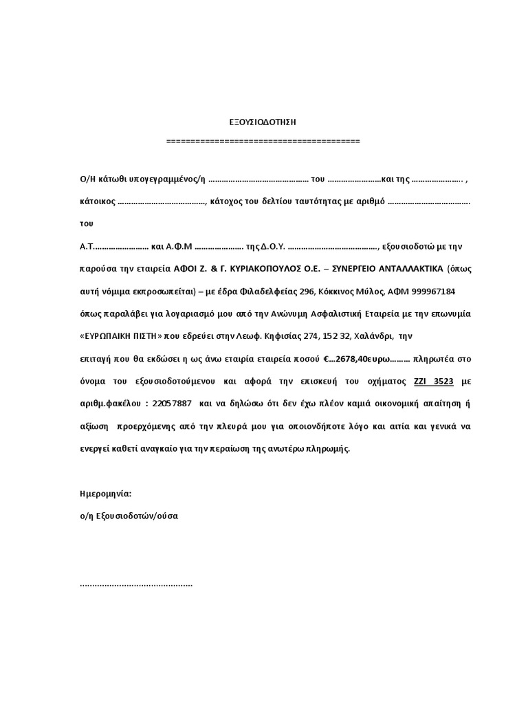 ΕΞΟΥΣΙΟΔΟΤΗΣΗ | PDF