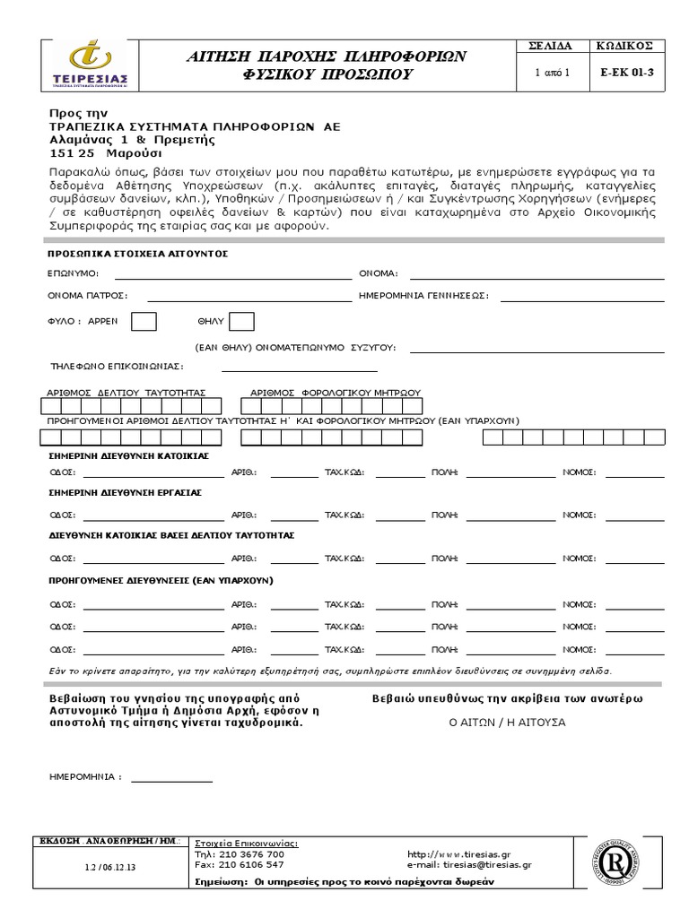 Aitisi Paroxis Pliroforion Fysikoy Prosopoy (1.2) | PDF