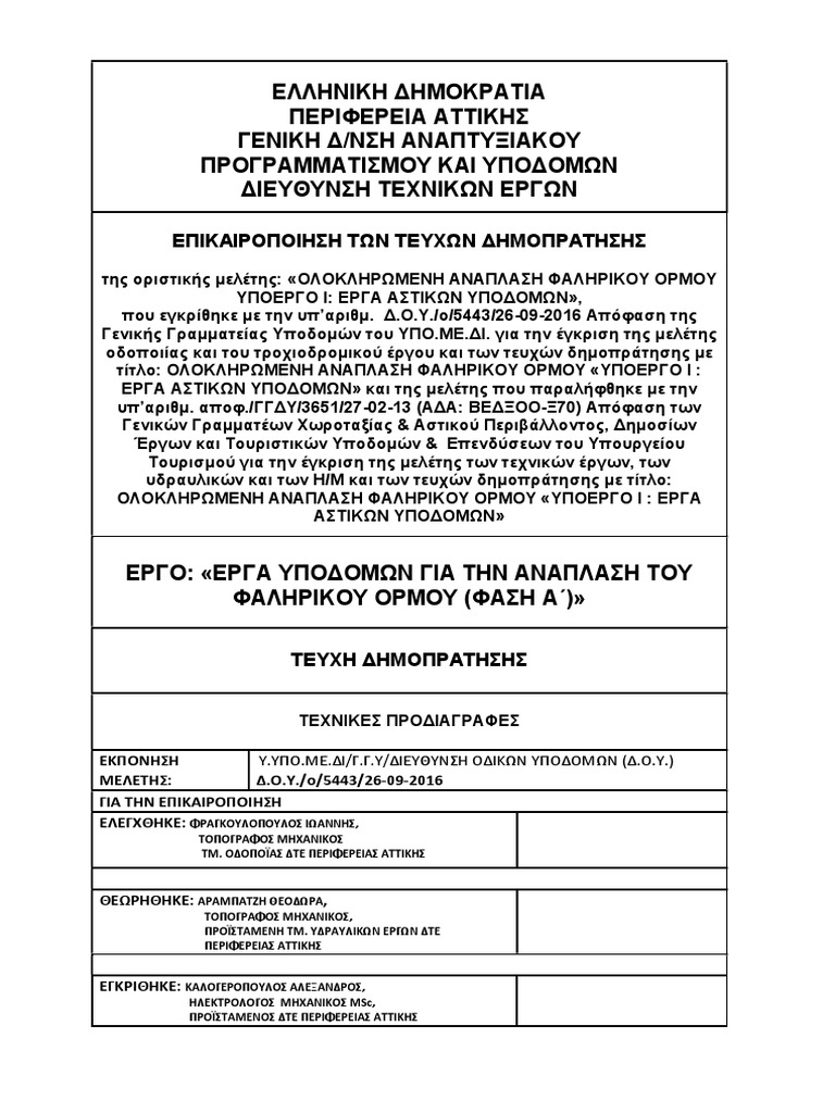 5-ΤΕΧΝΙΚΕΣ ΠΡΟΔΙΑΓΡΑΦΕΣ | PDF