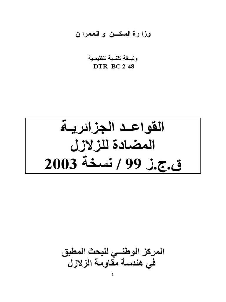 RPA 99-Version 2003 en Arab القواعد الجزائرية للزلازل | PDF