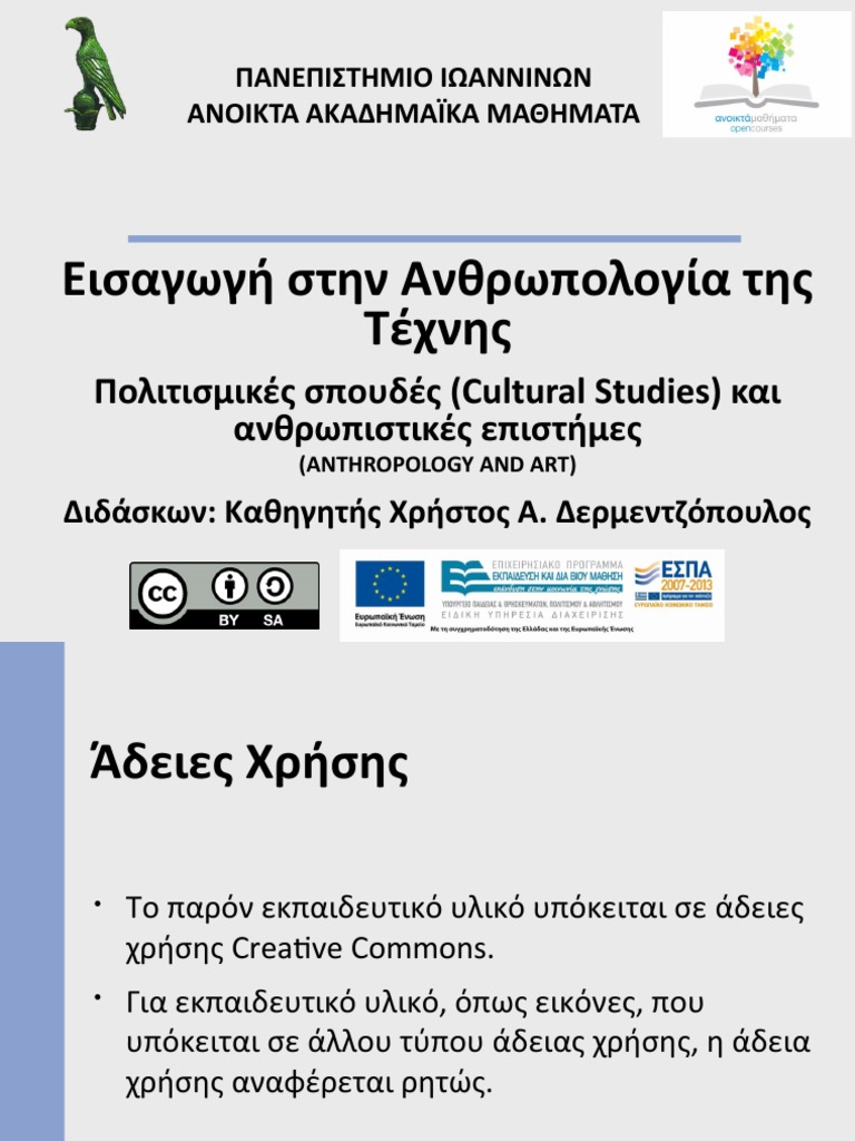 Πολιτισμικές σπουδές (Cultural Studies) και ανθρωπιστικές επιστήμες ...