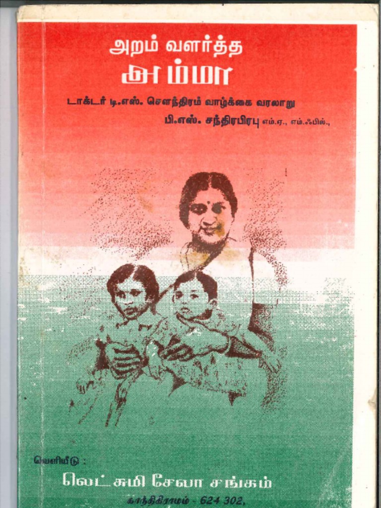 அறம் வளர்த்த அம்மா | PDF