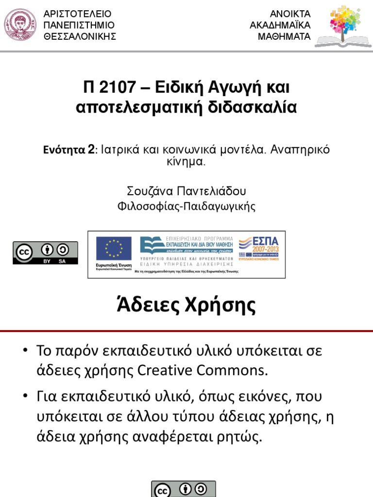 ΜΟΝΤΕΛΑ ΑΝΑΠΗΡΙΑΣ | PDF