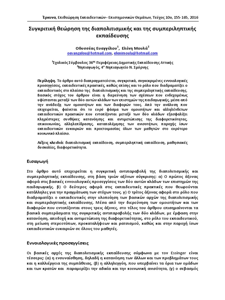 συμπεριληπτική και διαπολιτισμική εκπαίδευση | PDF