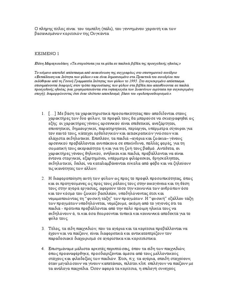 ΣΤΕΡΕΟΤΥΠΑ ΦΥΛΑ ΜΑΡΑΓΚΟΥΔΑΚΗ | PDF