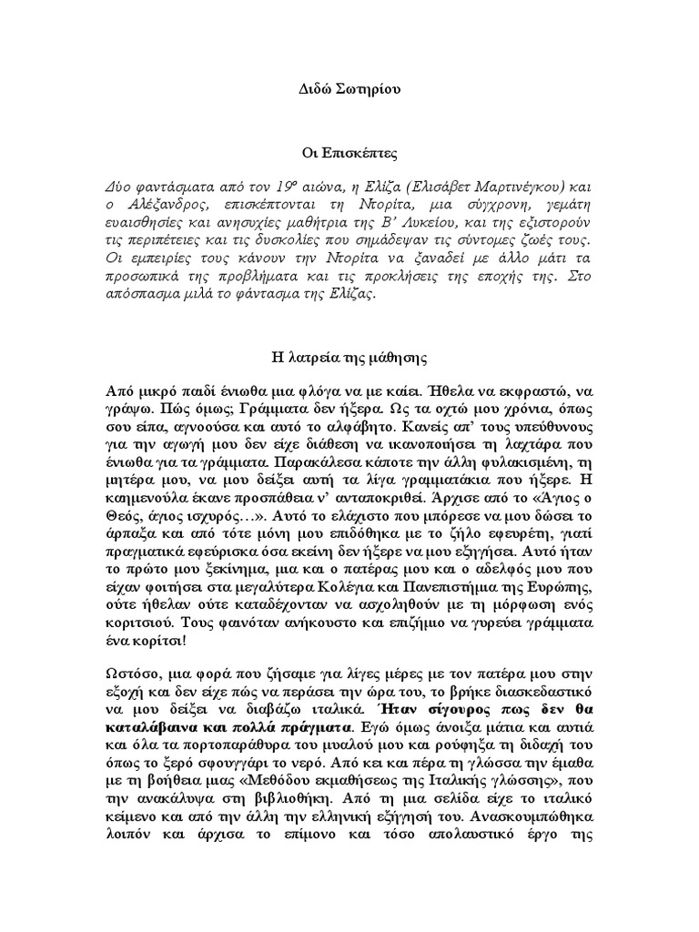 Διδώ Σωτηρίου | PDF