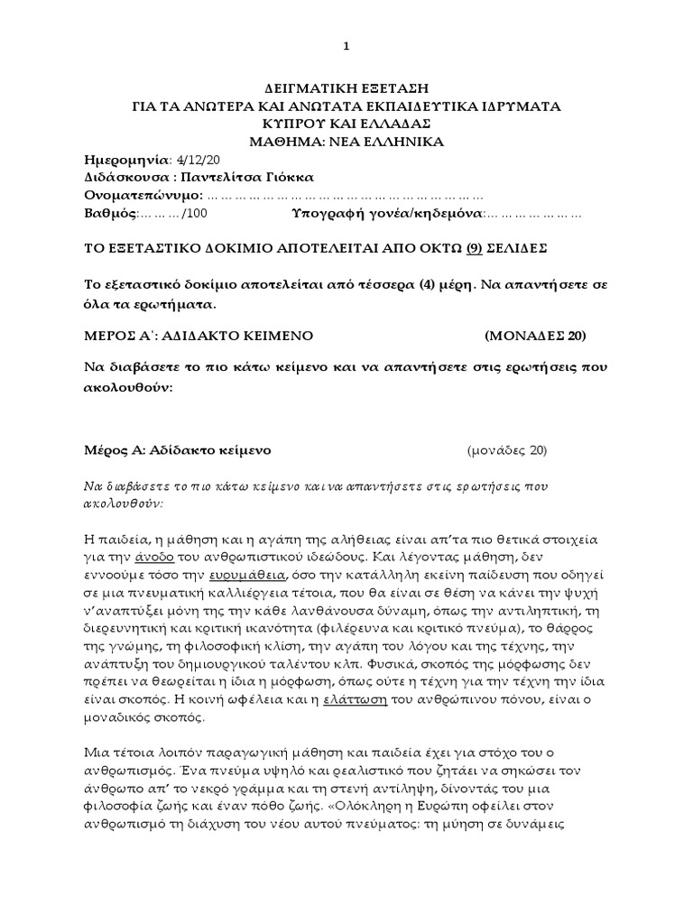 Γραπτό γ λυκείου Νέα Ελληνικά | PDF