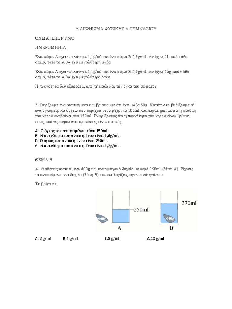 ΔΙΑΓΩΝΙΣΜΑ ΦΥΣΙΚΗΣ Α ΓΥΜΝΑΣΙΟΥ | PDF