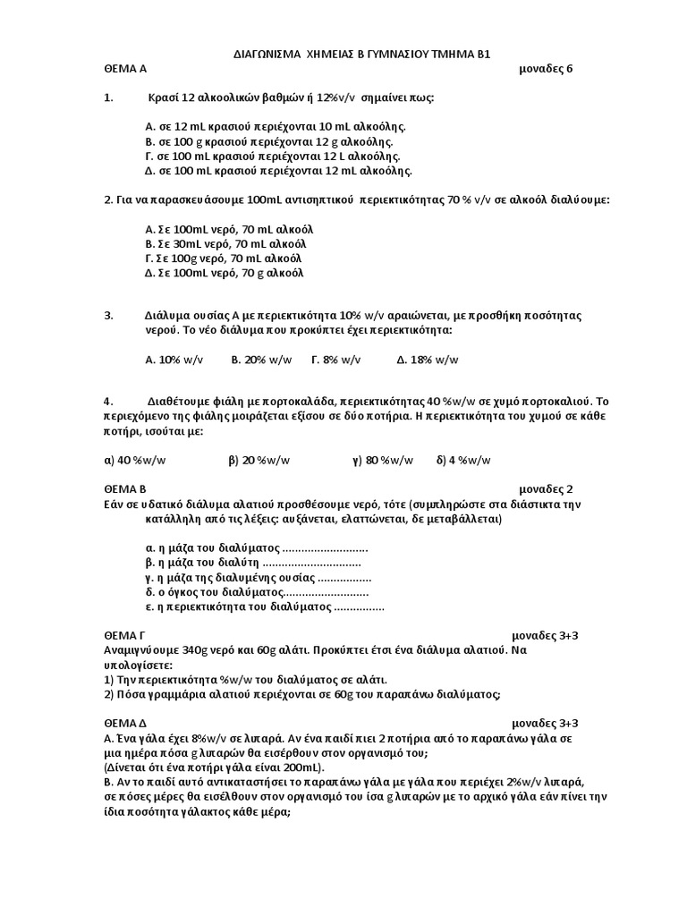 ΔΙΑΓΩΝΙΣΜΑ ΧΗΜΕΙΑΣ Β ΓΥΜΝΑΣΙΟΥ ΤΜΗΜΑ Β1 | PDF