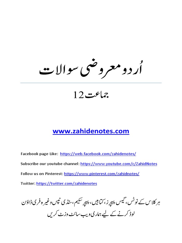 Zahid Notes Urdu MCQs Class 12 | PDF