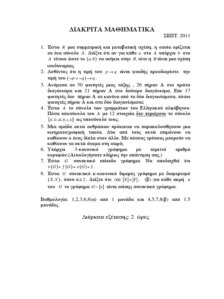 ΔΙΑΚΡΙΤΑ ΜΑΘΗΜΑΤΙΚΑ ΣΕΠΤ. 2011 | PDF