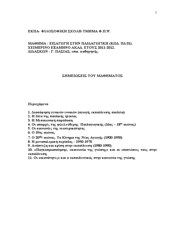 ΕΙΣΑΓΩΓΗ ΣΤΗΝ ΠΑΙΔΑΓΩΓΙΚΗ | PDF