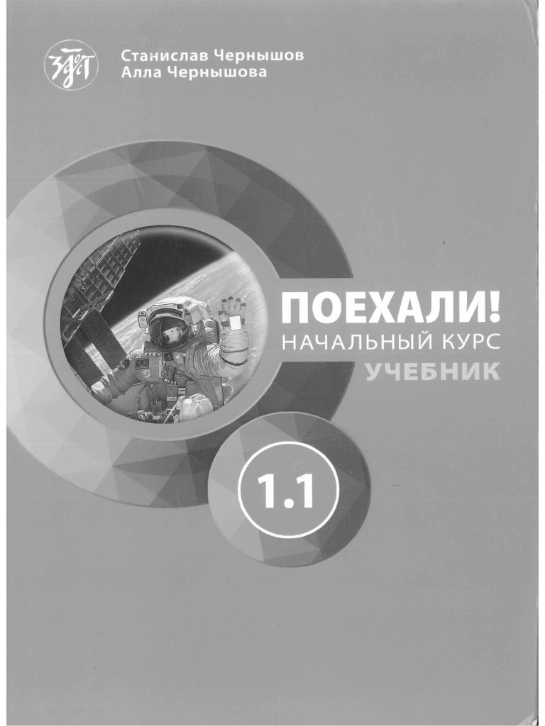 Poehali Učebnik | PDF