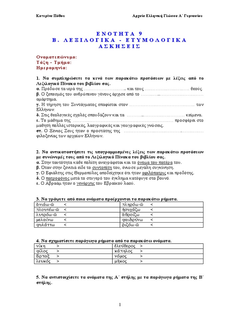 9. Ασκήσεις Λεξιλογίου Α΄ Γυμνασίου | PDF