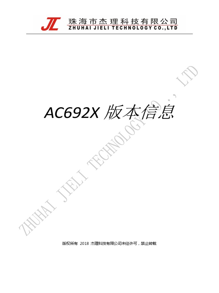 AC692x 发布版本信息 | PDF