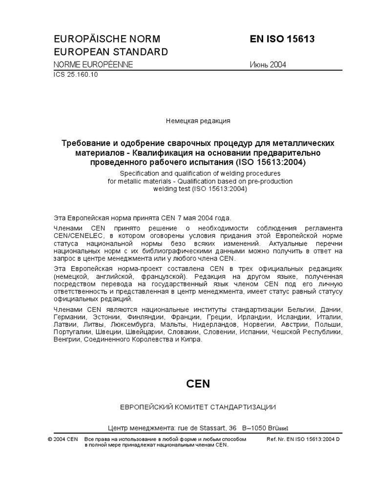 EN ISO 15613 - Rus | PDF