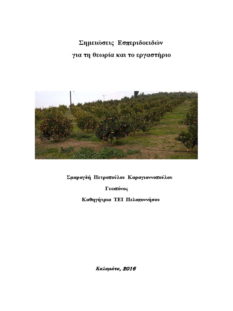 ΕΣΠΕΡΙΔΟΕΙΔΗ | PDF