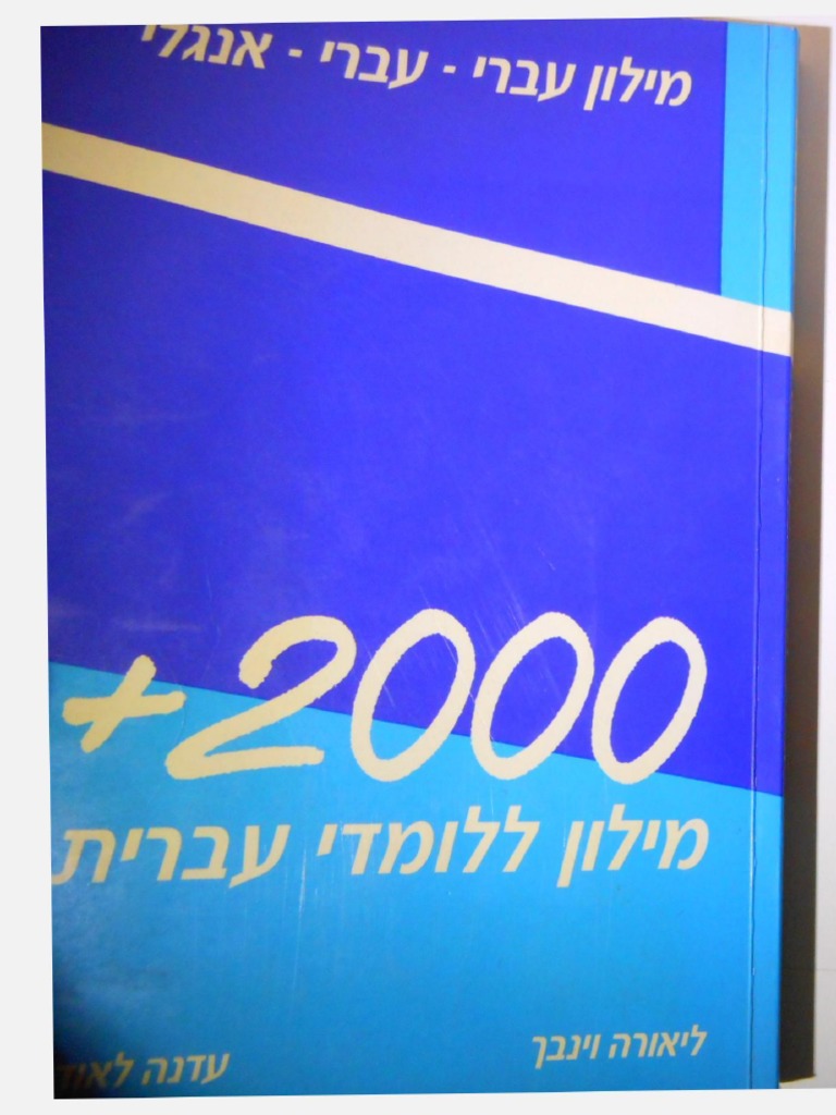 +2000 A Dictionary For Learners of Hebrew by Edna Lauden, Liora ...
