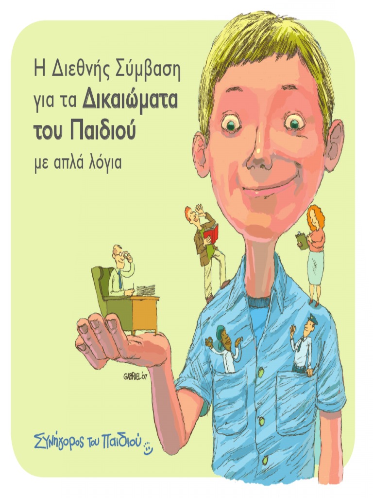 οδηγος δικαιωματων του παιδιου - για παιδια | PDF