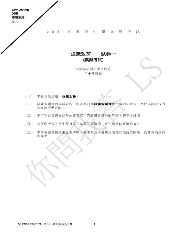 2021 Mock DSE Paper 1 Chi | PDF