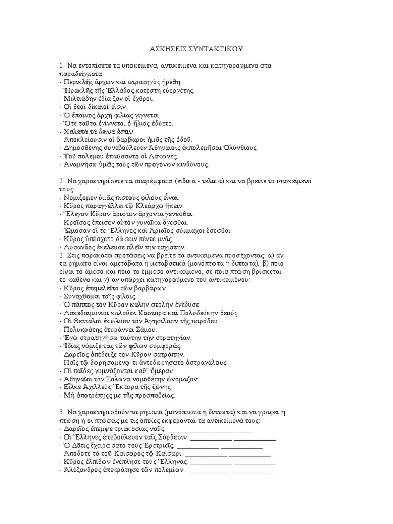 ΑΣΚΗΣΕΙΣ ΣΥΝΤΑΚΤΙΚΟΥ | PDF