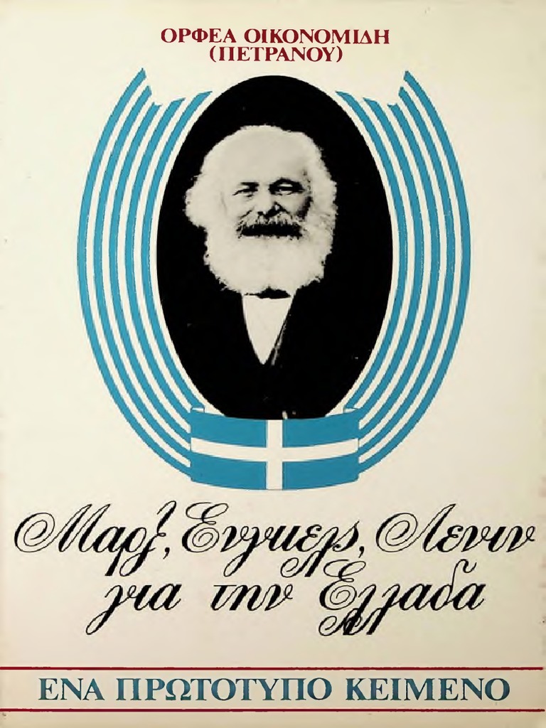 Οικονομιδης Ο. (Πετρανος) - Μαρξ Ενγκελς Λενιν για την Ελλαδα | PDF
