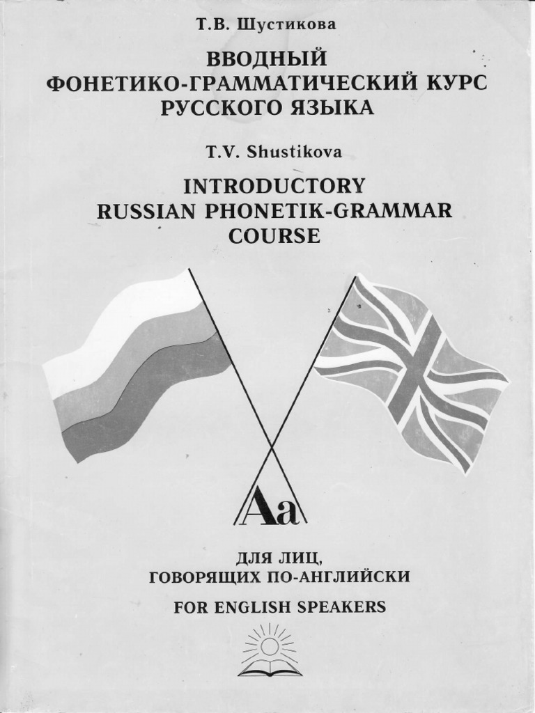 Introduction to Russian Phonetics and Grammar: A Course for English ...