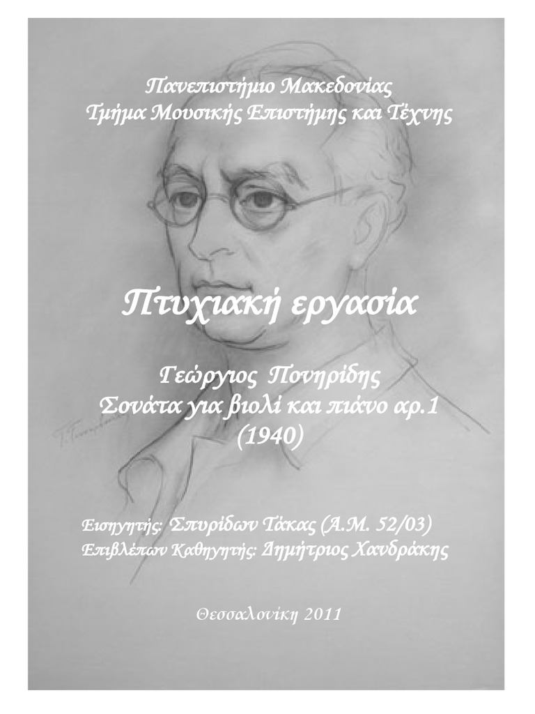 Γεώργιος Πονηρίδης. Σονάτα για βιολί και πιάνο, αρ.1 (1940) . | PDF