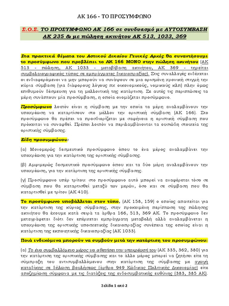 ΑΚ 166 ΤΟ ΠΡΟΣΥΜΦΩΝΟ | PDF
