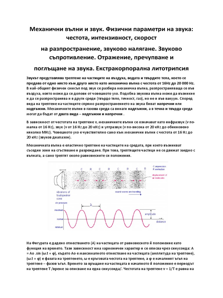 11 Механични вълни и звук Pdf