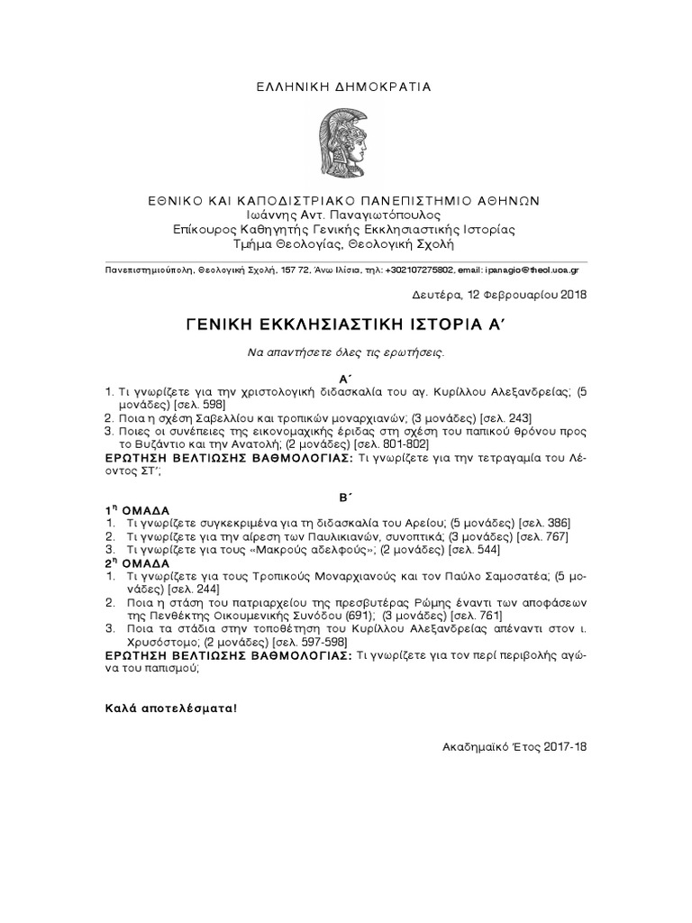 Θέματα εξεταστικής 2018 | PDF