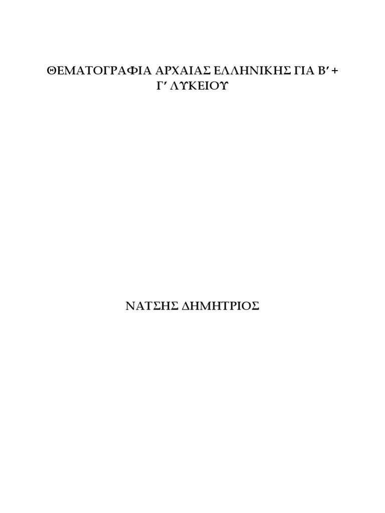 ΔΕΙΓΜΑ ΘΕΜΑΤΟΓΡΑΦΙΑΣ Α ΤΟΜΟΣ | PDF