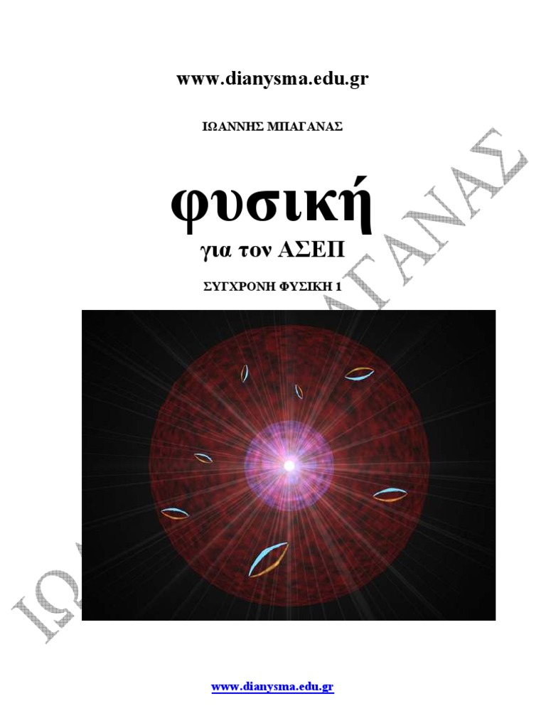 ΣΥΓΧΡΟΝΗ ΦΥΣΙΚΗ 1 - ΑΣΕΠ | PDF