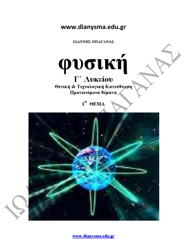 ΦΥΣΙΚΗ Γ΄ ΛΥΚΕΙΟΥ - ΤΟ 1 ΘΕΜΑ | PDF