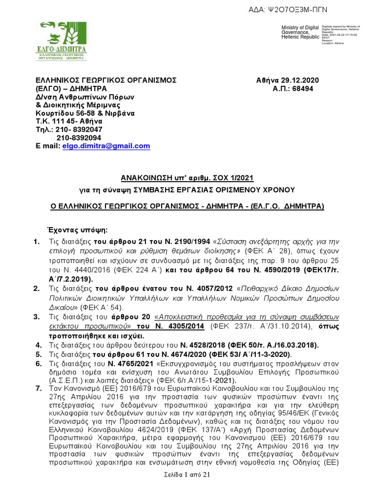 ΠΡΟΚΗΡΥΞΗ ΕΛΓΟ ΔΗΜΗΤΡΑ | PDF