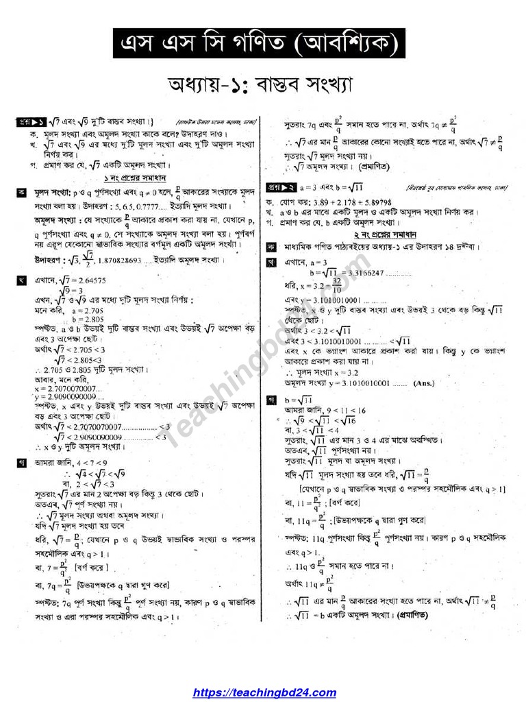 SSC Mathematics Note 1st Chapter Real Number | PDF