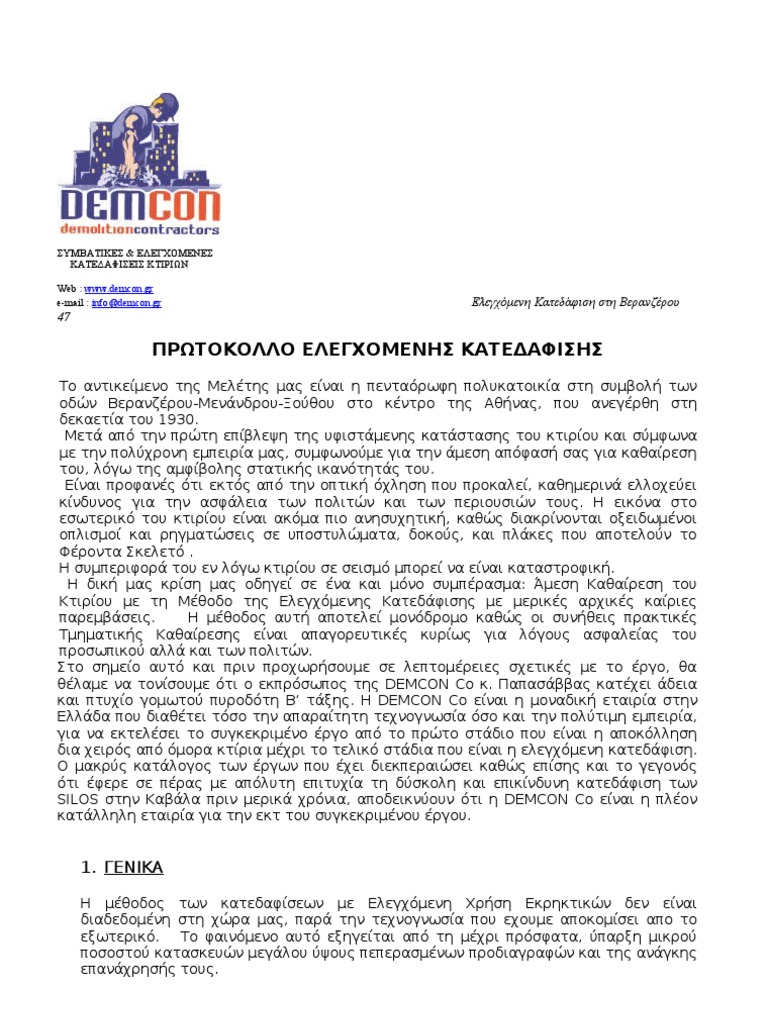 ΠΡΩΤΟΚΟΛΛΟ ΕΛΕΓΧΟΜΕΝΗΣ ΚΑΤΕΔΑΦΙΣΗΣ - ΤΕΛΙΚΟ | PDF