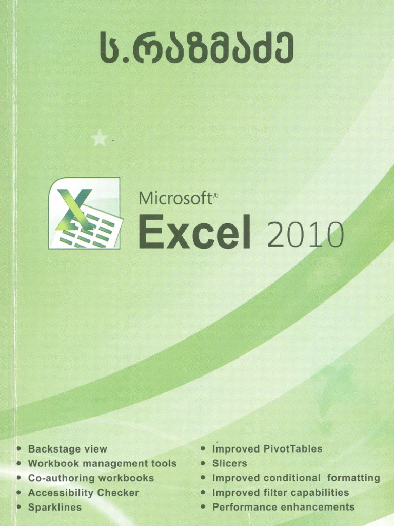 ს.რაზმაძე - Microsoft Excel 2010 | PDF