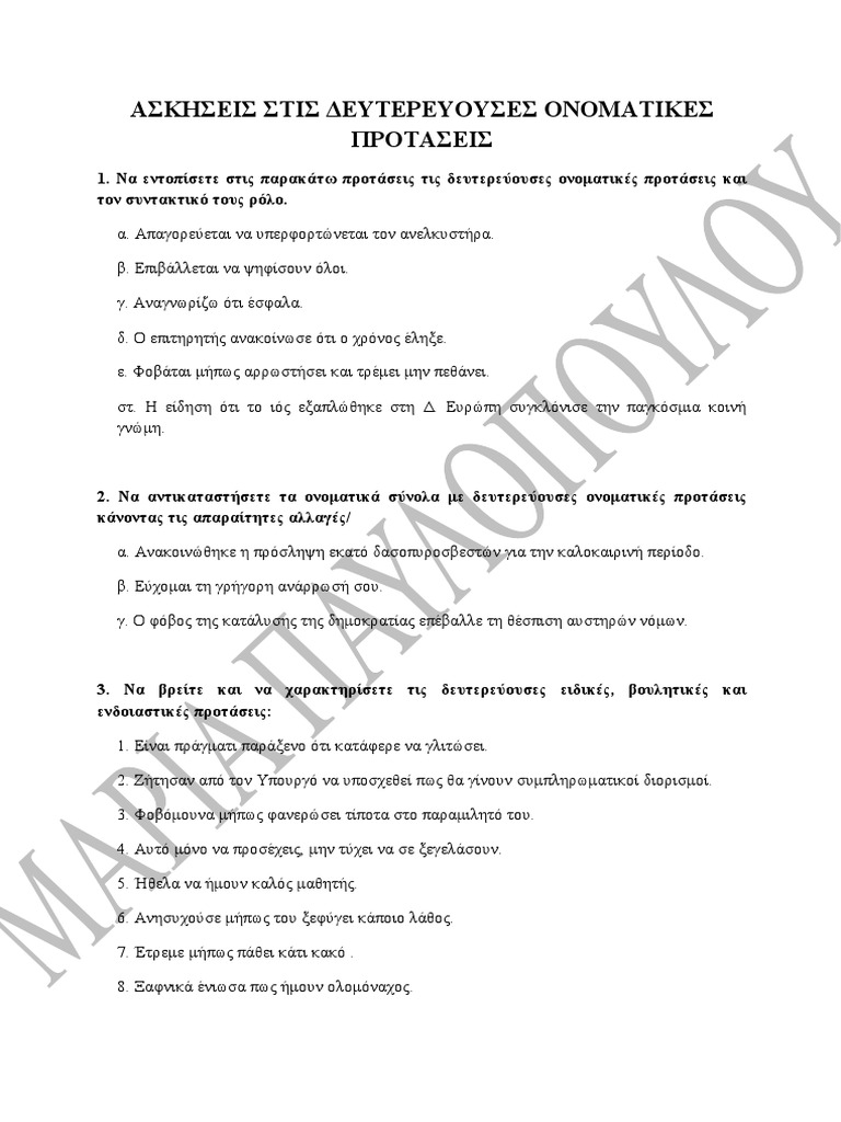 ΑΣΚΗΣΕΙΣ ΣΤΙΣ ΔΕΥΤΕΡΕΥΟΥΣΕΣ ΟΝΟΜΑΤΙΚΕΣ ΠΡΟΤΑΣΕΙΣ | PDF
