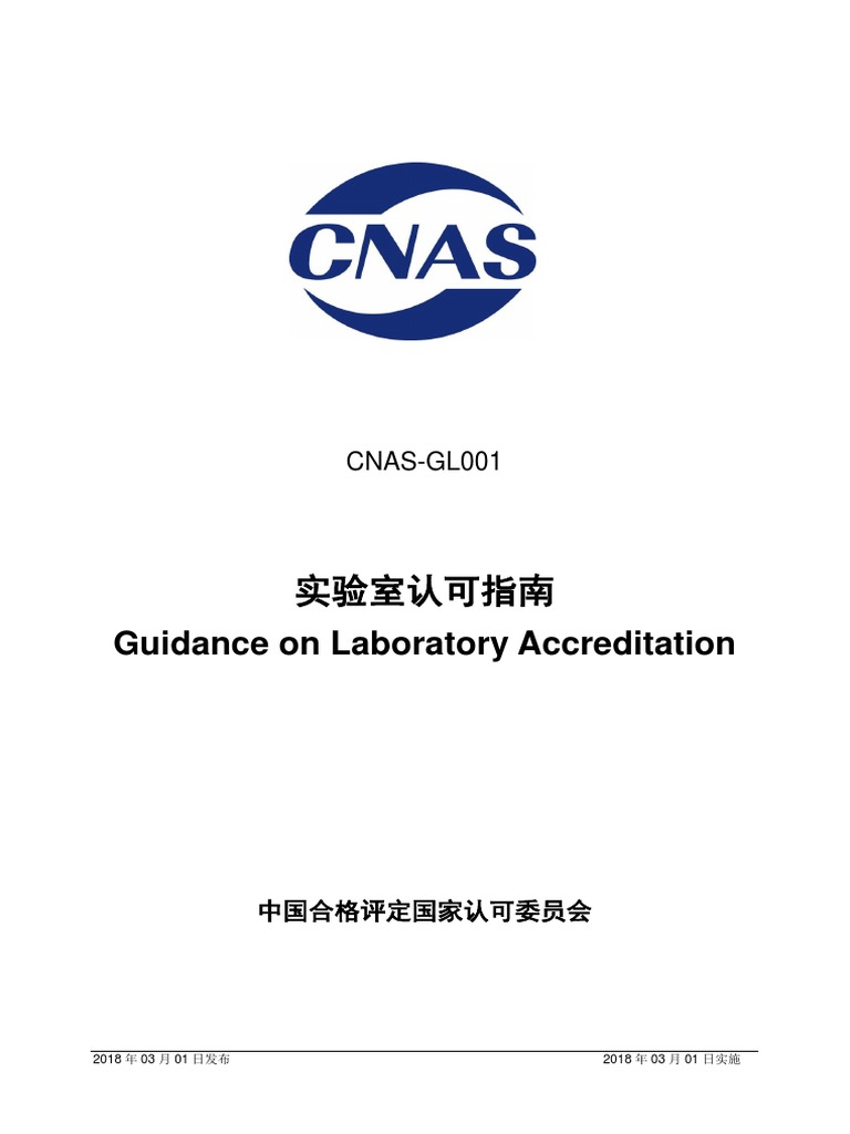 CNAS-CL01-GL001 實驗室認可指南 | PDF